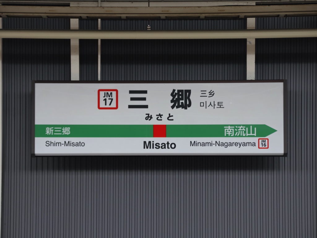 三郷駅名 | 改札画像.net